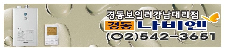 경동나비엔 콘덴싱 가스보일러 실내온도조절기 Nr 20d 취급사용방법 경동나비엔 강남북부대리점가스보일러판매 및 설치가격비교전문점