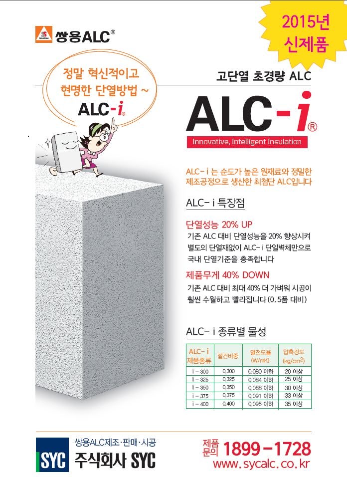 [ALC 광고] 2015 년 신제품 초경량 고단열 ALC 인 ALC- i 를 소개합니다. : 네이버 블로그
