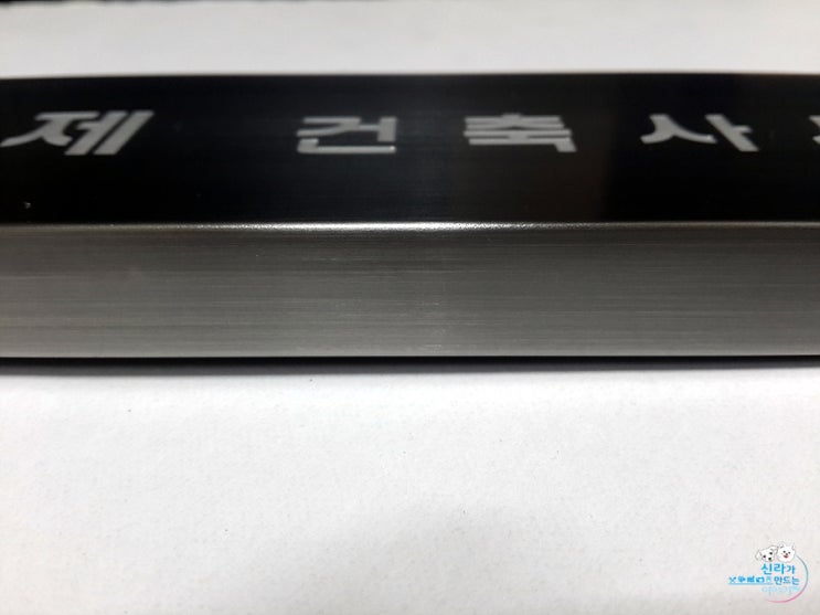 현판발색스텐발색신주발색신주현판부식현판인증판건물명판기관현판 빠른 현판제작은 신라에서~ 네이버 블로그