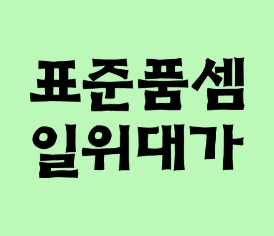 표준품셈과 일위대가 차이점 윤태균 연구원 네이버 블로그