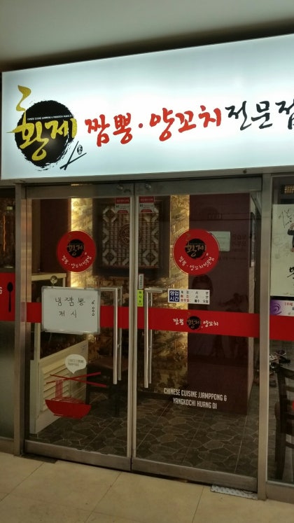가산디지털단지역 맛집 황제짬뽕 먹어봤나 네이버 블로그