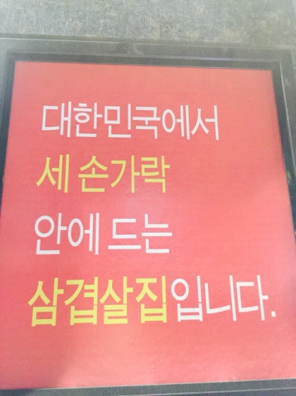 포항맛집 포항맛찬들양덕맛집양덕맛찬들포항고기맛집포항삼겹살맛집포항소금구이맛집포항맛찬들체인점포항고기구워주는집포항