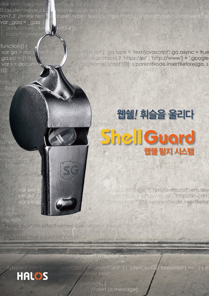 웹쉘 (Web Shell) 악성코드 보안솔루션 쉘가드 (Shell Guard) : 네이버 블로그