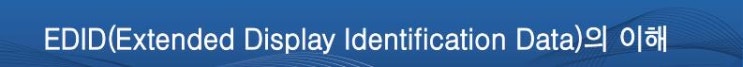 EDID (Extended Display Identification Date)의 이해 : 네이버 블로그