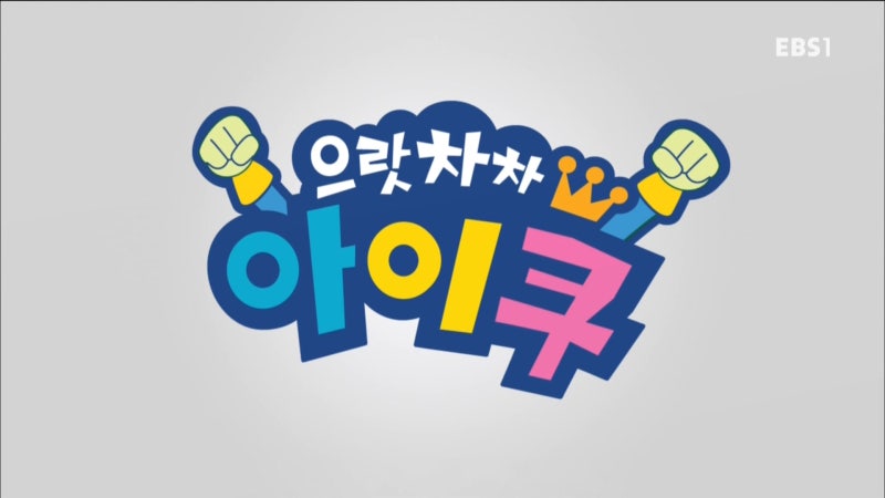 [EBS1] 으랏차차 아이쿠 성우 / 스탭롤 : 네이버 블로그