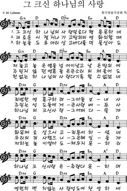 찬송가/악보[그 크신 하나님의 사랑] : 네이버 블로그