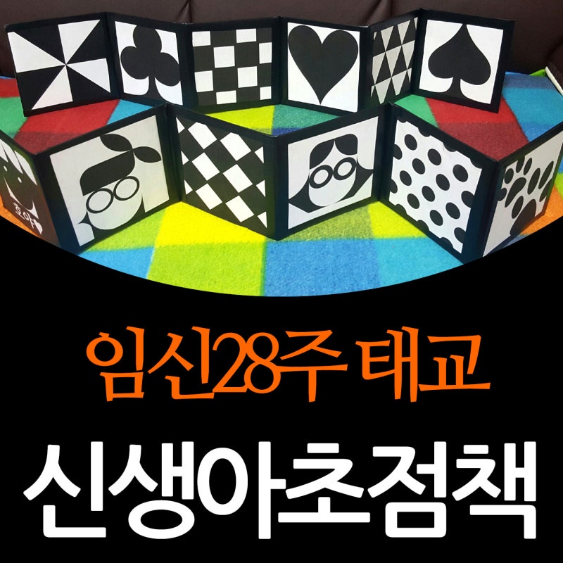 임신28주 흑백 신생아 초점책 만들기 네이버 블로그