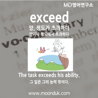 MD 알쏭달쏭 영단어_excel VS exceed : 네이버 블로그