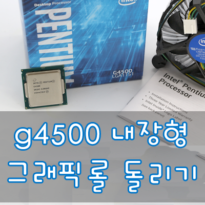 6세대 G4500 내장형 그래픽카드 성능한번볼까? : 네이버 블로그
