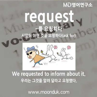 MD 알쏭달쏭 영단어_request VS require : 네이버 블로그