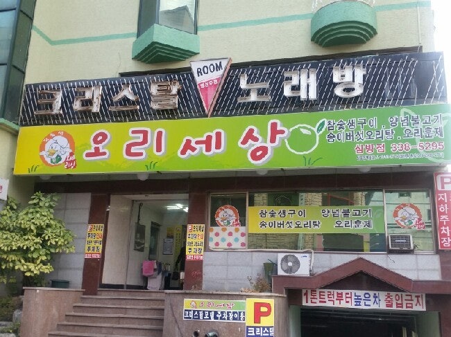 김해 오리고기 맛있는집 삼방동 오리세상 네이버 블로그