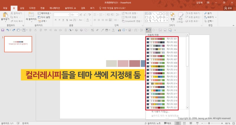 Ppt 기본 27 나의 Ppt 디자인을 여러가지 색 조합 테마로 사용하고 싶을 때 파워포인트 테마 색 설정하기