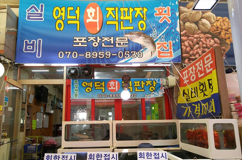 둔촌역시장 맛집 싱싱하고 착한 가격의 횟집 영덕회직판장 네이버 블로그