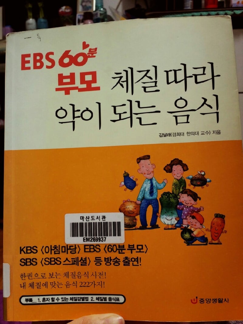 (책/건강) EBS 60분 부모 / 체질따라 약이 되는 음식 / 사상체질별 음식관리 / 태양인 태음인 소양인 소음인 : 네이버 블로그