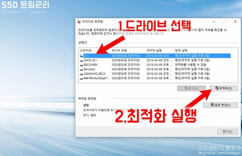 Ssd 윈도우 10 에서 수동 트림trim관리 최적화 기능 네이버 블로그