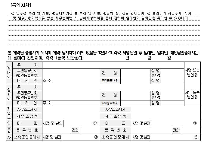 상가건물임대차 계약서 작성 시 기재할 수 있는 특약사항은 네이버 블로그