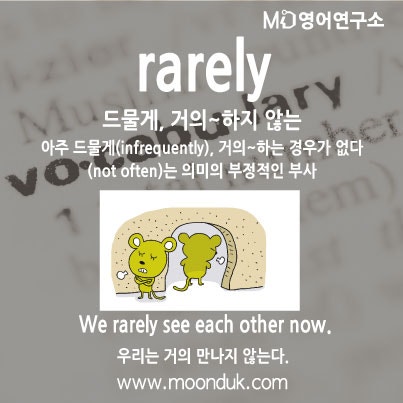MD 알쏭달쏭 영단어_rarely VS barely : 네이버 블로그