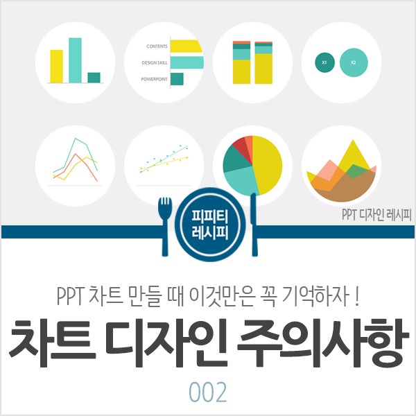Ppt 그래프 2 Ppt 차트 만들 때 꼭 기억해야 할 것 파워포인트 차트그래프 디자인 주의사항 네이버 블로그