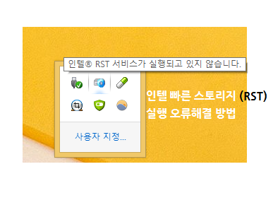 인텔 RST 서비스가 실행되고 있지 않습니다. 해결 방법 : 네이버 블로그