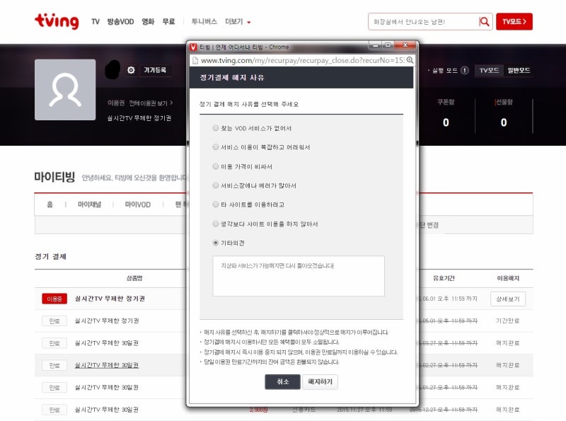 티빙(tving) 등록안내와 정기결제 해지 방법 : 네이버 블로그