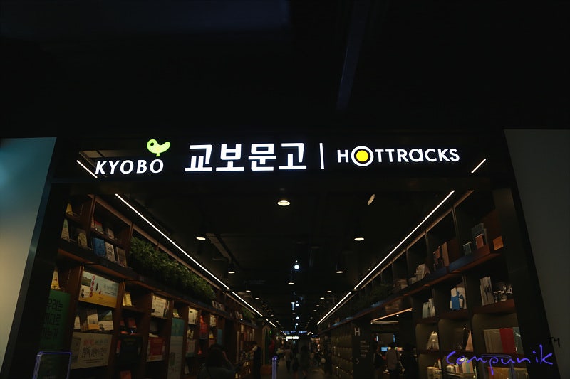 일산 교보문고 핫트랙스 마크트할레 오픈했어요 네이버 블로그