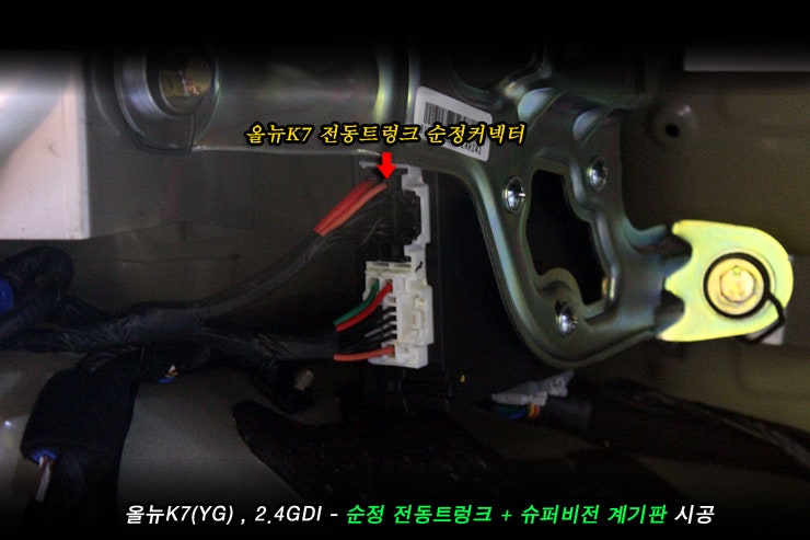 올뉴k7 전동트렁크 슈퍼비전 계기판 24gdi 차량에 적용하기 네이버 블로그