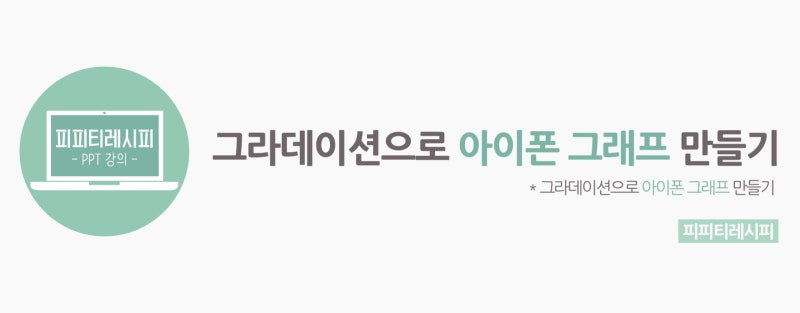 Ppt 그래프 5 파워포인트 그라데이션으로 센스만점 아이폰 그래프 만들기 Ppt 그래프 만들기파워포인트 그래프 만들기