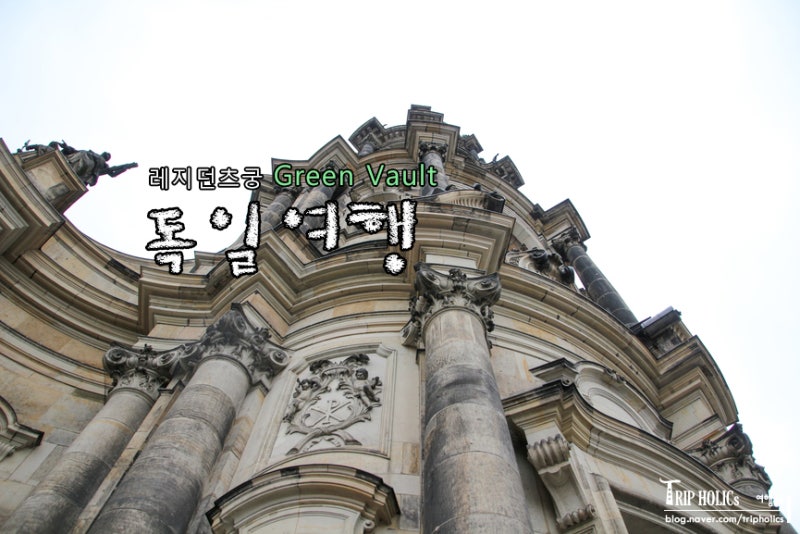 독일 여행 드레스덴 레지덴츠 궁 네이버 블로그