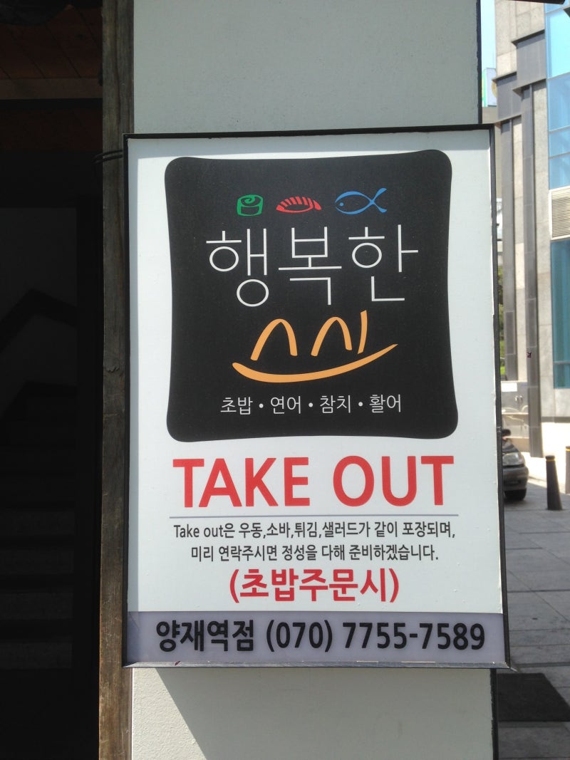 양재역 근처의 초밥은 행복한스시 짱짱맨~ 네이버 블로그