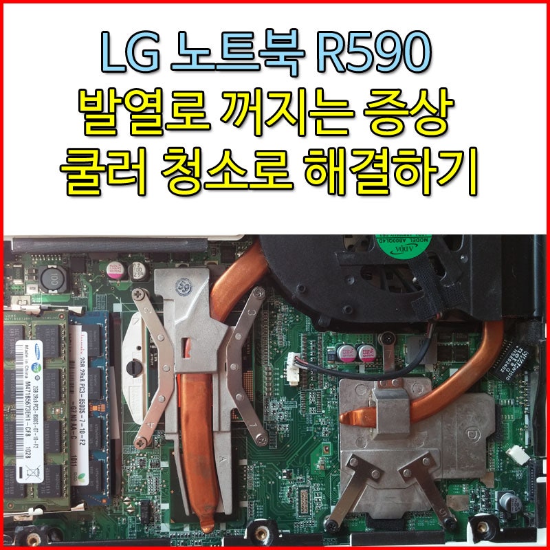 LG노트북 R590 발열로 꺼지는 증상 쿨러청소로 해결하기 : 네이버 블로그