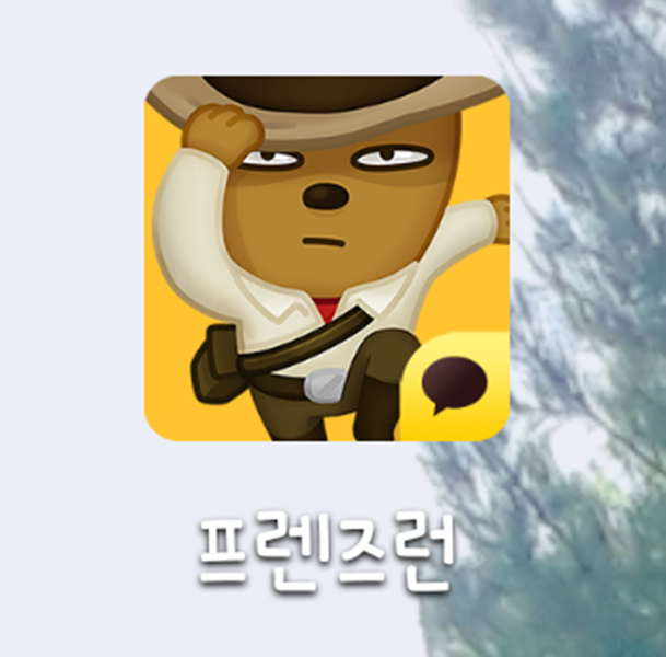 카카오톡 라이언 이모티콘 무료 받기 : 프렌즈런 쉽고 빠르게! : 네이버 블로그