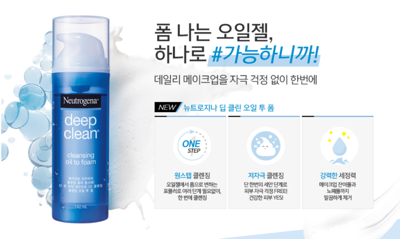 집밖에서 딱이야~ 간편하게 오일클렌징 뉴트로지나 신제품 딥 클린 오일 투 폼 솔직 사용후기 네이버 블로그