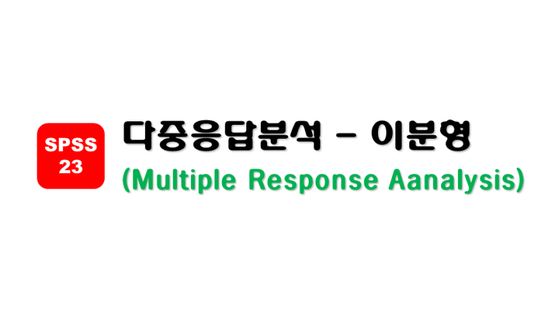 [SPSS 23] 다중응답분석(Multiple Response Analysis) - 이분형 : 네이버 블로그