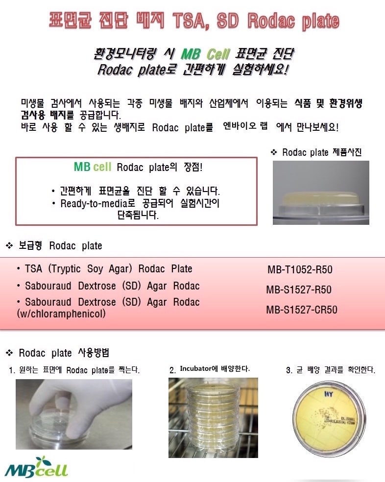 [엔바이오랩]-MBcell / 표면균 진단 배지 TSA, SD Rodac Plate : 네이버 블로그