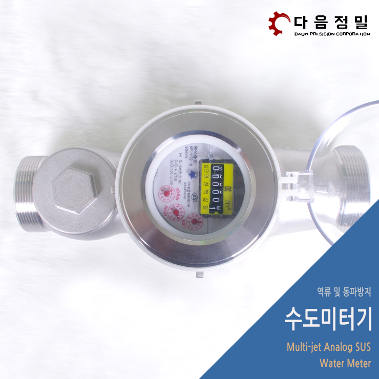 다음정밀 수도계량기 대용량 동파방지 역류방지 스테인리스 아날로그 수도미터기 유니언 타입 투명확대렌즈 네이버 블로그
