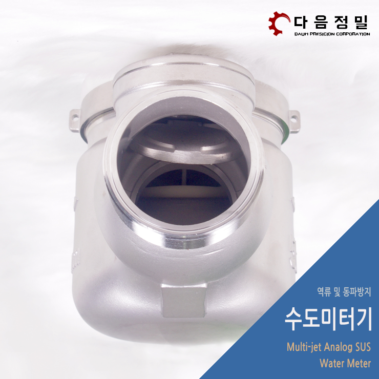 다음정밀 수도계량기 대용량 동파방지 역류방지 스테인리스 아날로그 수도미터기 유니언 타입 투명확대렌즈 네이버 블로그