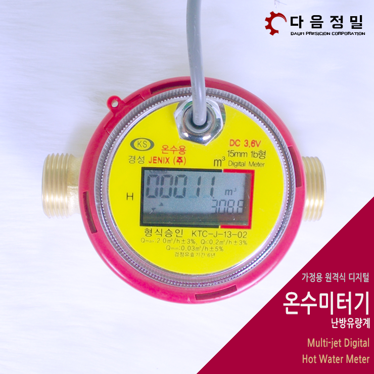 다음정밀 온수계량기 가정용 원격식 디지털 온수미터기 네이버 블로그