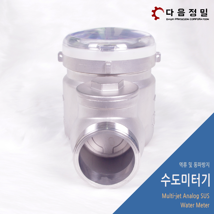 다음정밀 수도계량기 대용량 동파방지 역류방지 스테인리스 아날로그 수도미터기 유니언 타입 투명확대렌즈 네이버 블로그