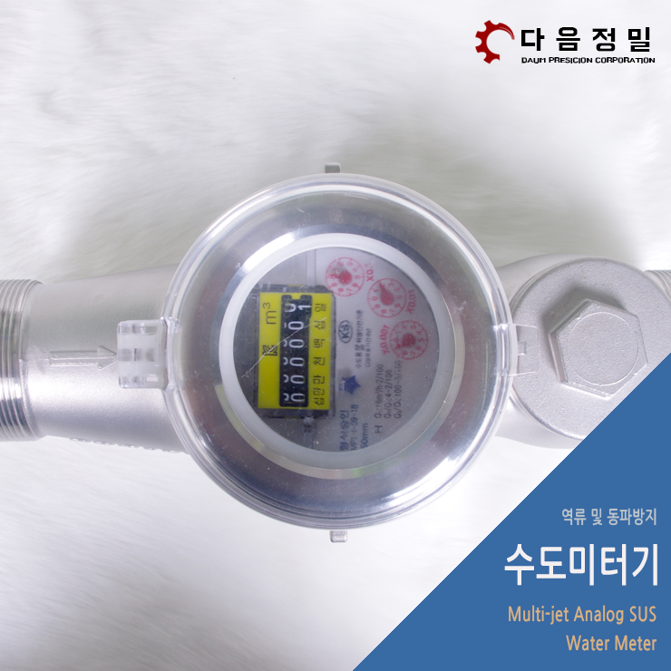 다음정밀 수도계량기 대용량 동파방지 역류방지 스테인리스 아날로그 수도미터기 유니언 타입 투명확대렌즈 네이버 블로그