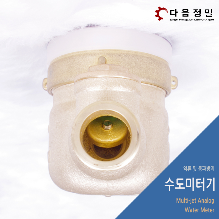 다음정밀 수도계량기 동파방지 역류방지 복갑 습식 아날로그 수도미터기 투명확대렌즈 네이버 블로그