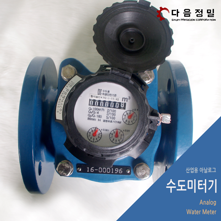 다음정밀 수도계량기 산업용 대용량 아날로그 수도미터기 플랜지 타입 주철 코팅 강관 네이버 블로그