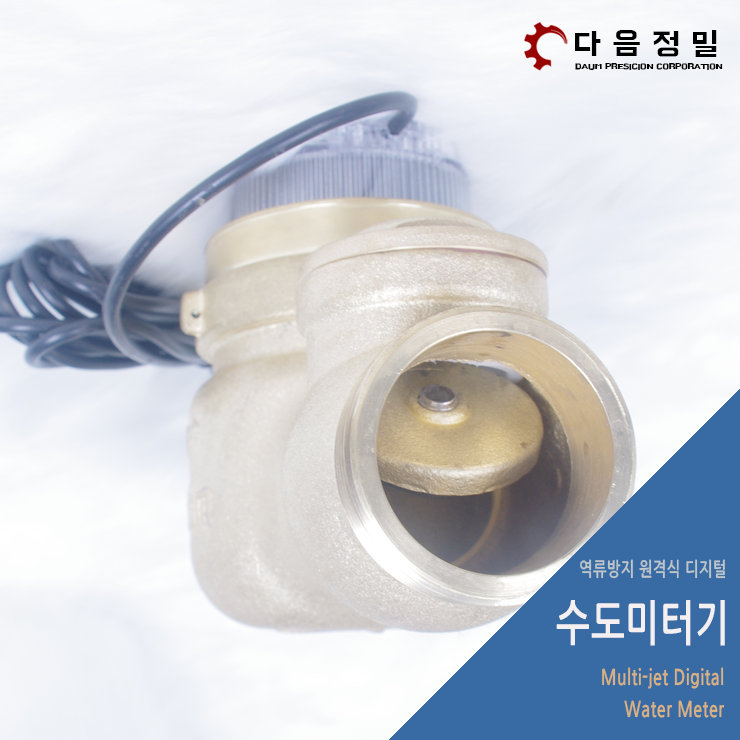 다음정밀 수도계량기 가정용 동파방지 역류방지 원격식 디지털 수도미터기 네이버 블로그