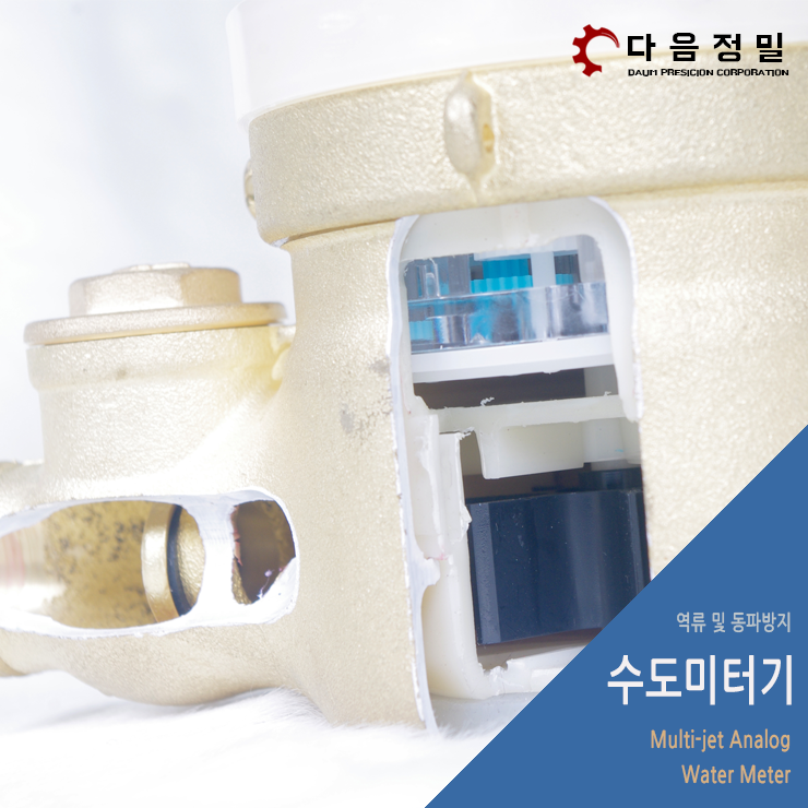 다음정밀 수도계량기 동파방지 역류방지 복갑 습식 아날로그 수도미터기 투명확대렌즈 네이버 블로그