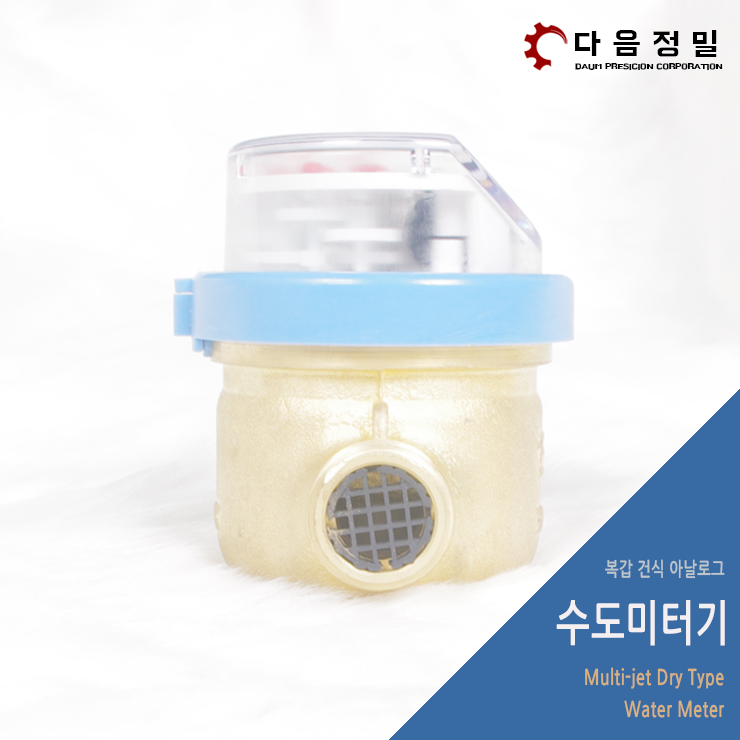 다음정밀 수도계량기 복갑건식 아날로그 수도미터기 네이버 블로그