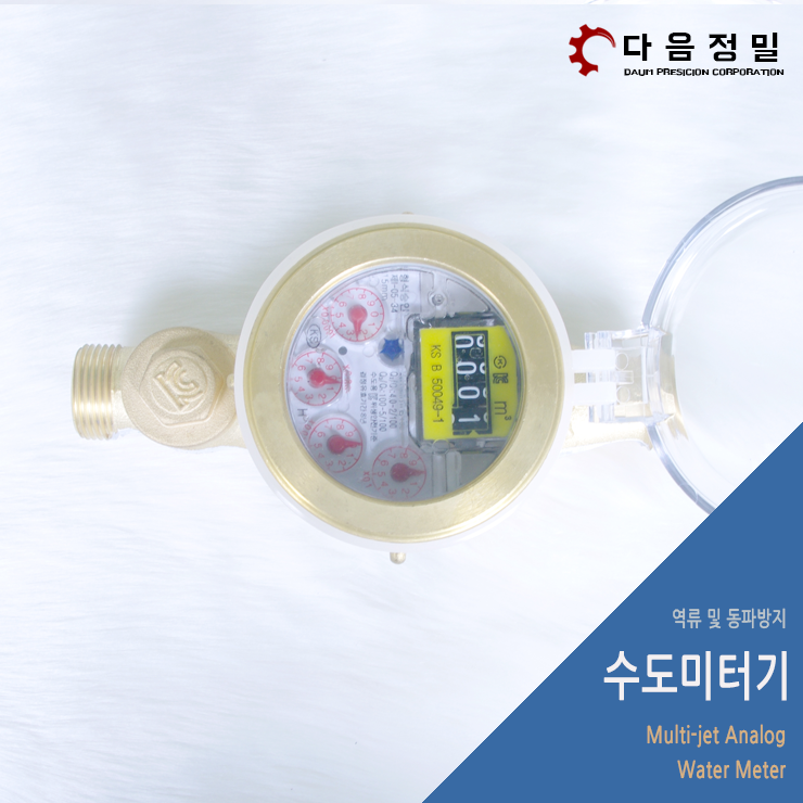 다음정밀 수도계량기 동파방지 역류방지 복갑 습식 아날로그 수도미터기 투명확대렌즈 네이버 블로그