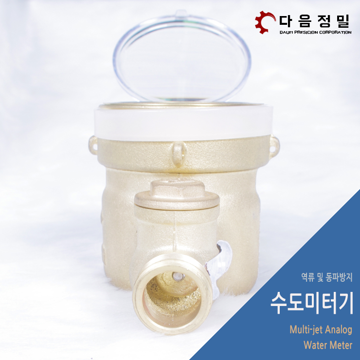다음정밀 수도계량기 동파방지 역류방지 복갑 습식 아날로그 수도미터기 투명확대렌즈 네이버 블로그