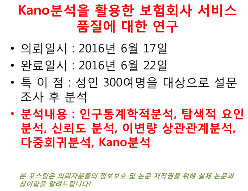 논문컨설팅 Kano분석을 활용한 보험회사 서비스 품질에 대한 연구 : 네이버 블로그