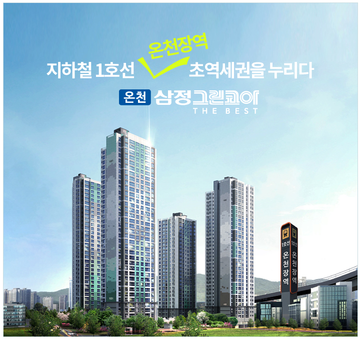 온천동 온천 삼정그린코아 더베스트 분양가 및 분양일정 네이버 블로그