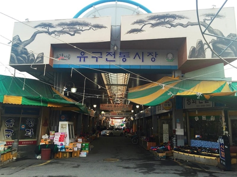 공주 가볼 만한 곳 유구전통시장 유구벽화마을 정육식당 네이버 블로그