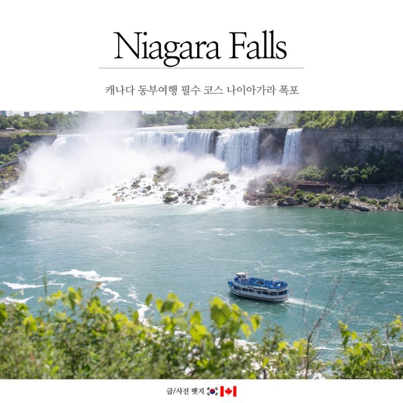 캐나다 여행 Niagara Falls 나이아가라폭포 캐나다동부여행 필수코스 네이버 블로그